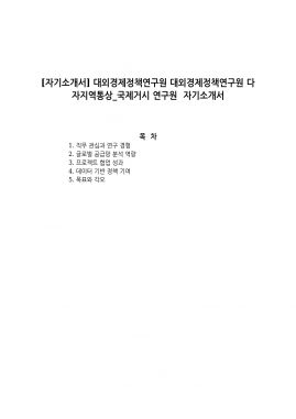 [자기소개서] 대외경제정책연구원 대외경제정책연구원 다자지역통상_국제거시 연구원 자기소개서-1페이지