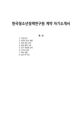 한국청소년정책연구원 계약 자기소개서-1페이지
