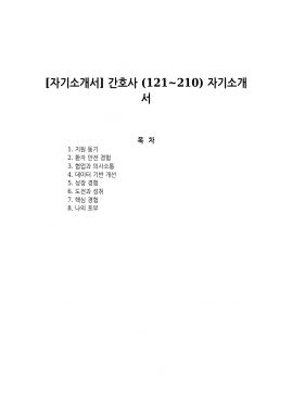 [자기소개서] 간호사 (121~210) 자기소개서-1페이지