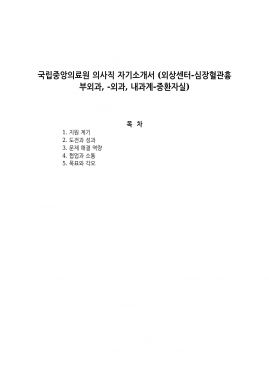 국립중앙의료원 의사직 자기소개서 (외상센터-심장혈관흉부외과, -외과, 내과계-중환자실)-1페이지