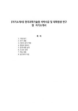 [자기소개서] 한국과학기술원 석박사급 및 대학원생 연구원 자기소개서-1페이지