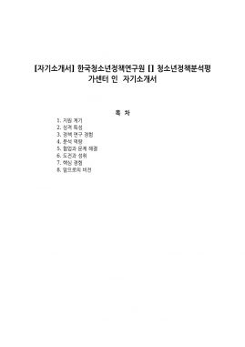 [자기소개서] 한국청소년정책연구원 [] 청소년정책분석평가센터 인 자기소개서-1페이지