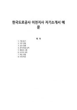 한국도로공사 이천지사 자기소개서 예문-1페이지