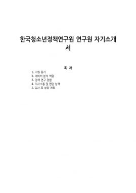 한국청소년정책연구원 연구원 자기소개서-1페이지