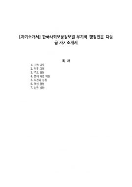 [자기소개서] 한국사회보장정보원 무기직_행정전문_다등급 자기소개서-1페이지