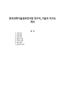 한국과학기술정보연구원 연구직_기술직 자기소개서-1페이지