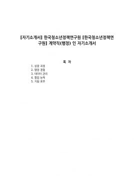 [자기소개서] 한국청소년정책연구원 [한국청소년정책연구원] 계약직(행정) 인 자기소개서-1페이지