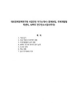 대외경제정책연구원 사업인턴 자기소개서 (경제보팀, 국제개발협력센터, APEC연구컨소시엄사무국)-1페이지