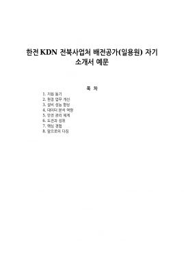 한전KDN 전북사업처 배전공가(일용원) 자기소개서 예문-1페이지