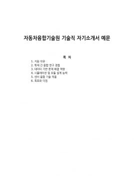 자동차융합기술원 기술직 자기소개서 예문-1페이지