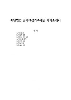 재단법인 전북여성가족재단 자기소개서-1페이지