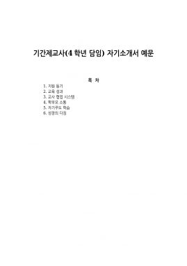 기간제교사(4학년 담임) 자기소개서 예문-1페이지