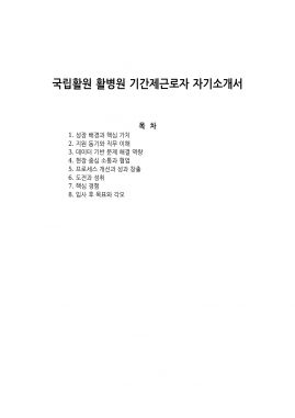 국립활원 활병원 기간제근로자 자기소개서-1페이지
