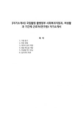 [자기소개서] 국립활원 활병원부 사회복귀지원과, 여성활과 기간제 근로자(연구원) 자기소개서-1페이지