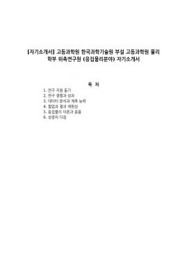 [자기소개서] 고등과학원 한국과학기술원 부설 고등과학원 물리학부 위촉연구원 (응집물리분야) 자기소개서-1페이지