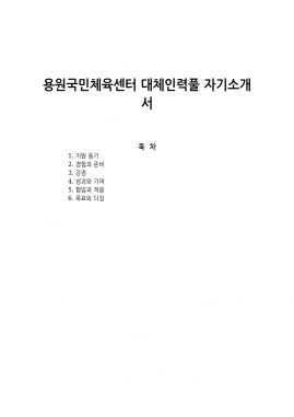 용원국민체육센터 대체인력풀 자기소개서-1페이지