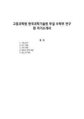 고등과학원 한국과학기술원 부설 수학부 연구원 자기소개서-1페이지