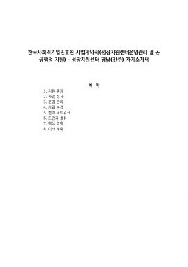 한국사회적기업진흥원 사업계약직(성장지원센터운영관리 및 공공행정 지원) - 성장지원센터 경남(진주) 자기소개서-1페이지