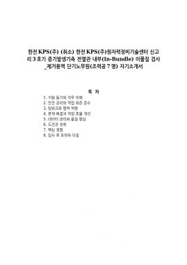 한전KPS(주) (취소) 한전KPS(주)원자력정비기술센터 신고리3호기 증기발생기측 전열관 내부(In-Bundle) 이물질 검사_제거용역 단기노무원(조력공7명) 자기소개서-1페이지