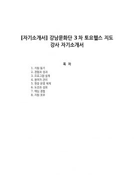 [자기소개서] 강남문화단 3차 토요헬스 지도강사 자기소개서-1페이지