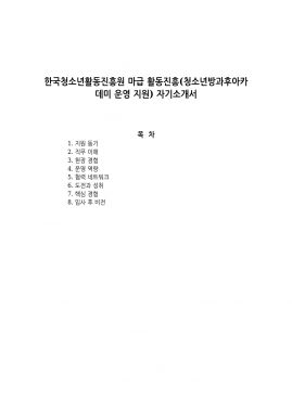 한국청소년활동진흥원 마급 활동진흥(청소년방과후아카데미 운영 지원) 자기소개서-1페이지