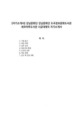 [자기소개서] 강남문화단 강남문화단 도곡정보문화도서관 세곡마루도서관 시급대체직 자기소개서-1페이지