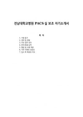 전남대학교병원 PACS실 보조 자기소개서-1페이지