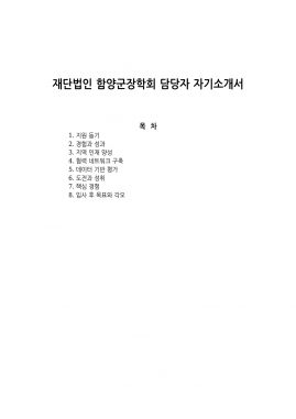 재단법인 함양군장학회 담당자 자기소개서-1페이지