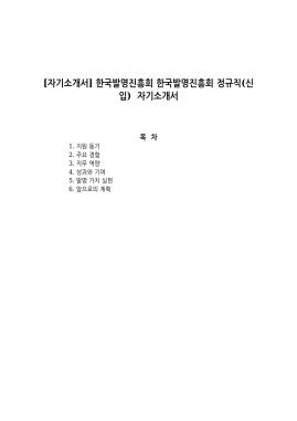 [자기소개서] 한국발명진흥회 한국발명진흥회 정규직(신입) 자기소개서-1페이지