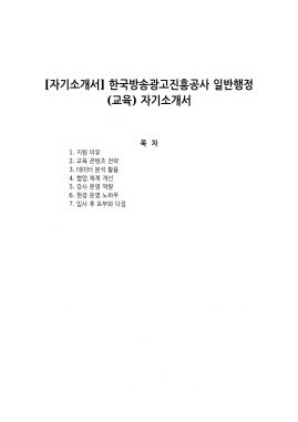 [자기소개서] 한국방송광고진흥공사 일반행정(교육) 자기소개서-1페이지