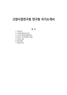 고양시정연구원 연구원 자기소개서-1페이지