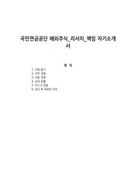 국민연금공단 해외주식_리서치_책임 자기소개서-1페이지