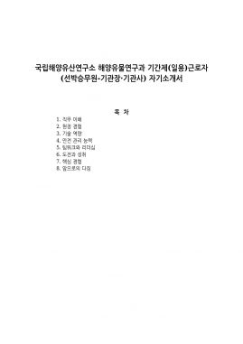 국립해양유산연구소 해양유물연구과 기간제(일용)근로자(선박승무원-기관장·기관사) 자기소개서-1페이지