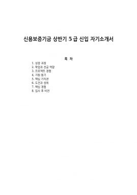 신용보증기금 상반기 5급 신입 자기소개서-1페이지