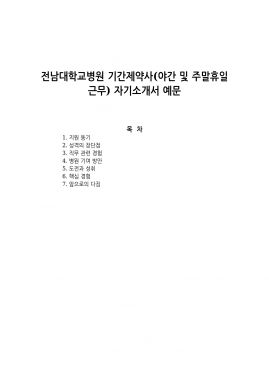 전남대학교병원 기간제약사(야간 및 주말휴일근무) 자기소개서 예문-1페이지