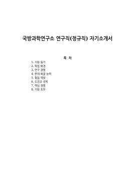 국방과학연구소 연구직(정규직) 자기소개서-1페이지