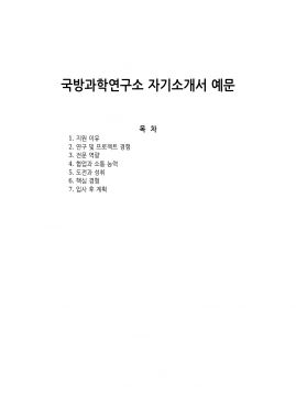 국방과학연구소 자기소개서 예문-1페이지