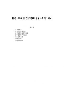 한국소비자원 연구직(미생물) 자기소개서-1페이지