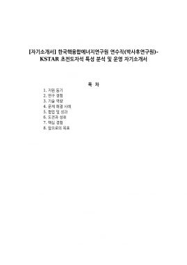 [자기소개서] 한국핵융합에너지연구원 연수직(박사후연구원)-KSTAR 초전도자석 특성 분석 및 운영 자기소개서-1페이지