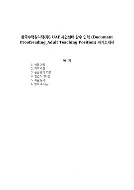 한국수력원자력(주) UAE사업센터 감수 인력 (Document Proofreading_Adult Teaching Position) 자기소개서-1페이지