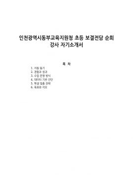 인천광역시동부교육지원청 초등 보결전담 순회강사 자기소개서-1페이지