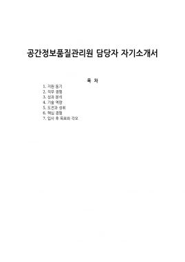 공간정보품질관리원 담당자 자기소개서-1페이지