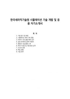 한국세라믹기술원 시뮬레이션 기술 개발 및 응용 자기소개서-1페이지