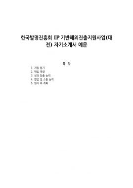 한국발명진흥회 IP기반해외진출지원사업(대전) 자기소개서 예문-1페이지