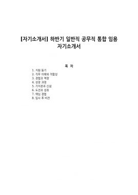 [자기소개서] 하반기 일반직 공무직 통합 임용 자기소개서-1페이지