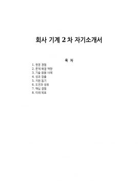 회사 기계 2차 자기소개서-1페이지