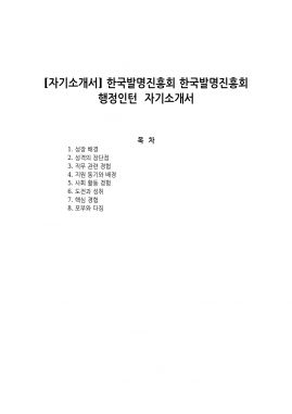 [자기소개서] 한국발명진흥회 한국발명진흥회 행정인턴 자기소개서-1페이지