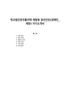 학교법인한국폴리텍 체험형 청년인턴(장애인_제한) 자기소개서-1페이지