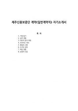 제주신용보증단 계약(일반계약직) 자기소개서-1페이지