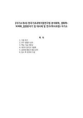 [자기소개서] 한국기초과학지원연구원 분석화학, 생화학-NMR_질량분석기 및 대사체 및 연구(박사과정) 자기소-1페이지